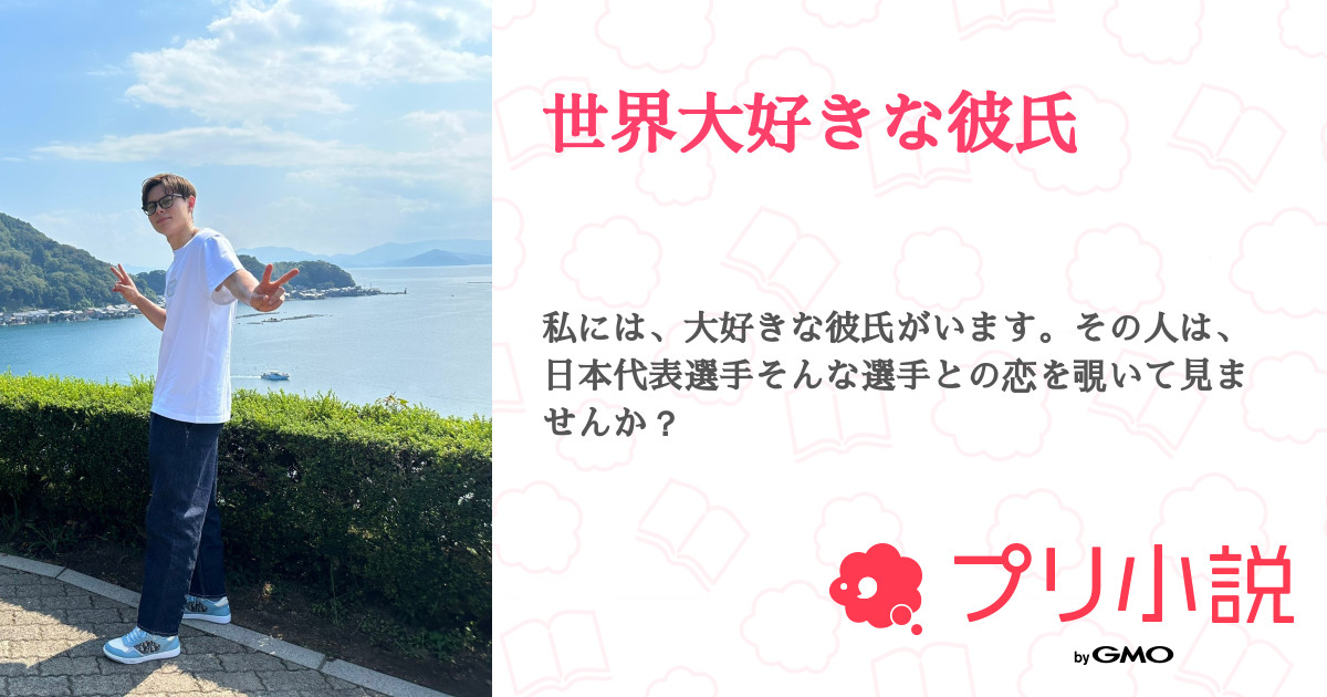 第15話：LINE（世界大好きな彼氏）｜無料スマホ夢小説ならプリ小説 byGMO